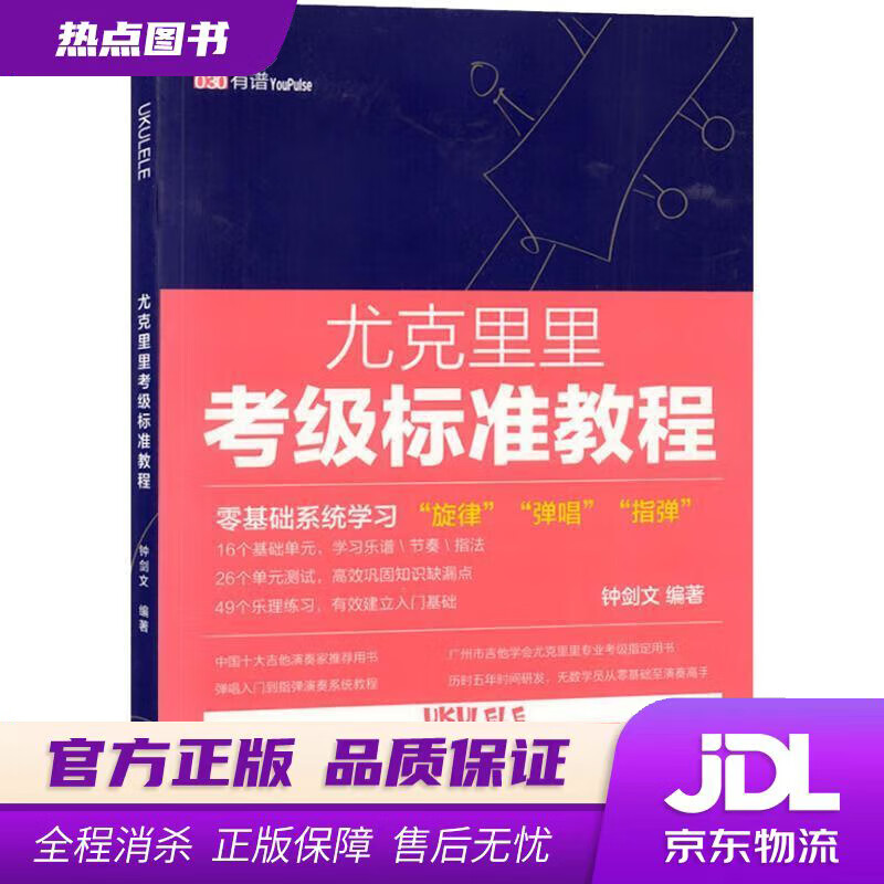 【 官方】尤克里里考级标准教程 钟剑文 广西师范大学出版社集团有限公司