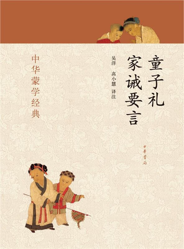 童子礼 家诫要言--中华蒙学经典 吴洋,高小慧译注 中华书局
