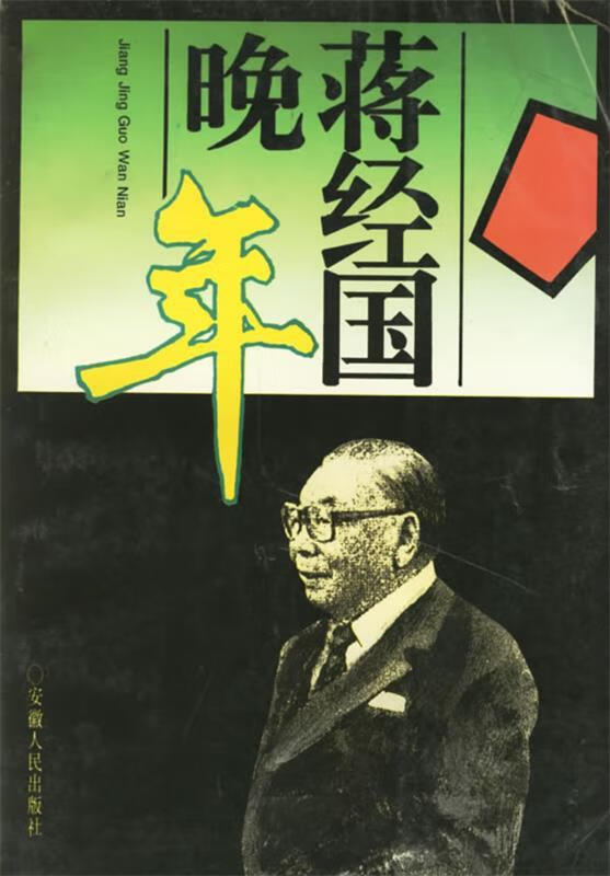 蒋经国晚年 李松林 著