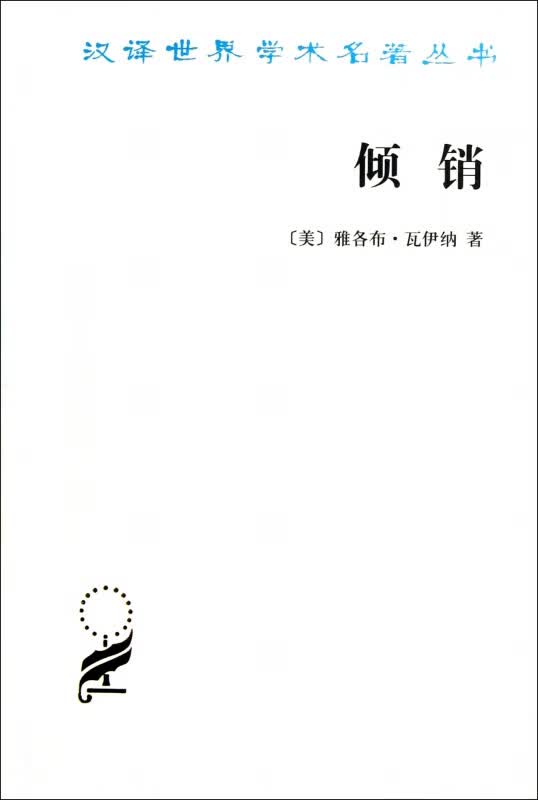 倾销/汉译世界学术名著丛书