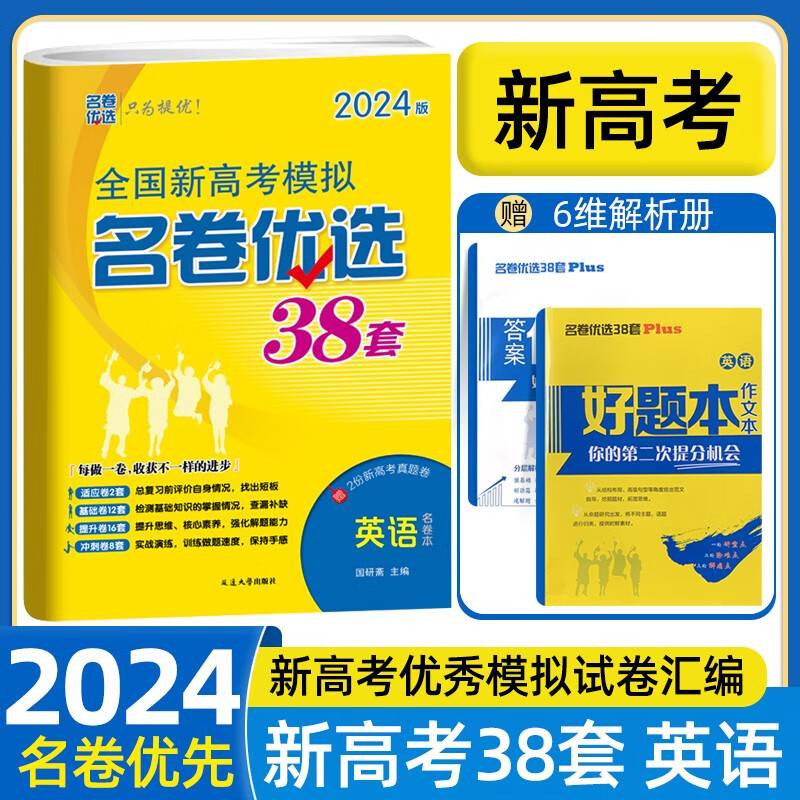 2024名卷优选化38套28套2023新高考全国高考数学语文英语物理化学生物政治历史地理模拟试卷汇编江苏恩高中刷题文科理科波基础题高三总复习真题 英语 新高考