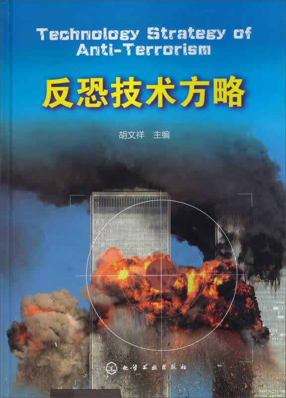 【书】反恐技术方略