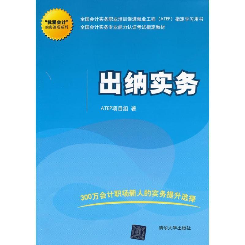 出纳实务 ATEP项目组