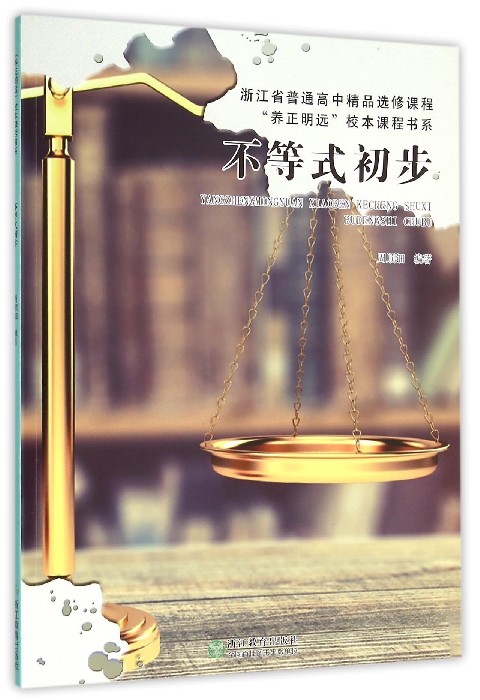 不等式初步(浙江省普通高中精品选修课程)/养正明远