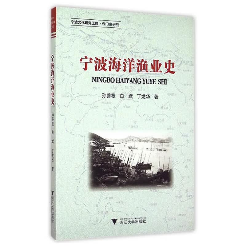 宁波海洋渔业史