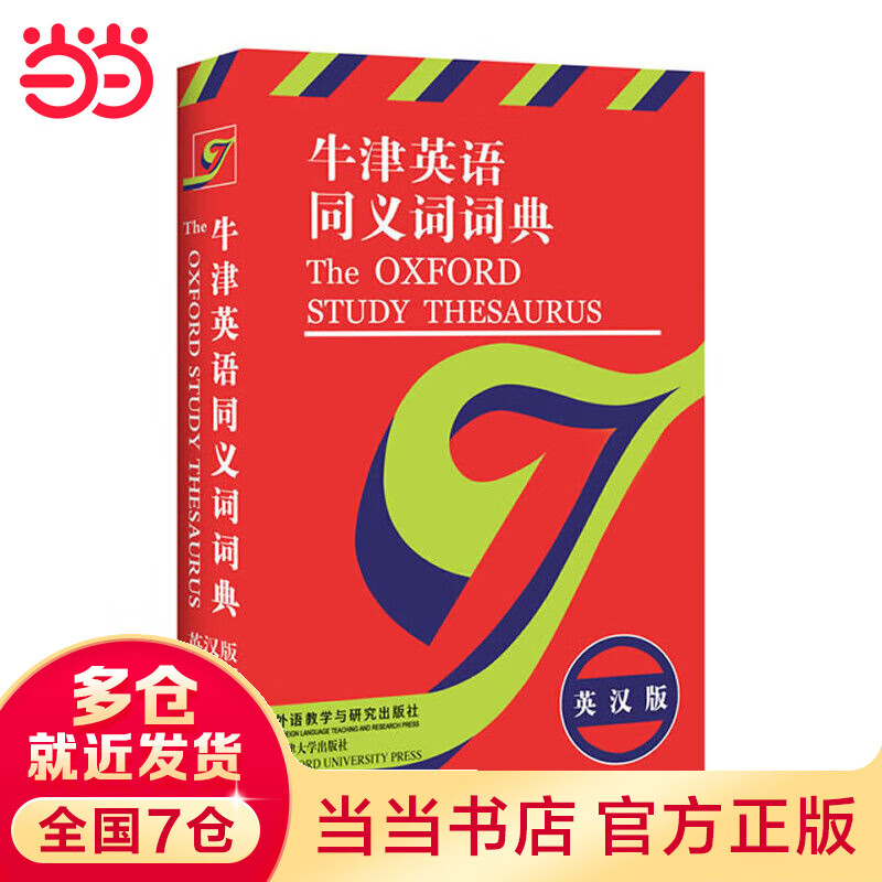 牛津英语同义词词典