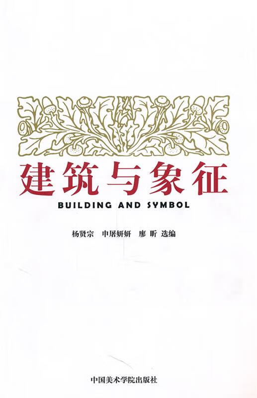 建筑与象征
