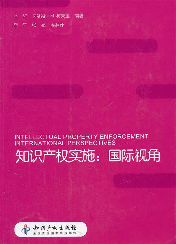 知识产权实施:国际视角