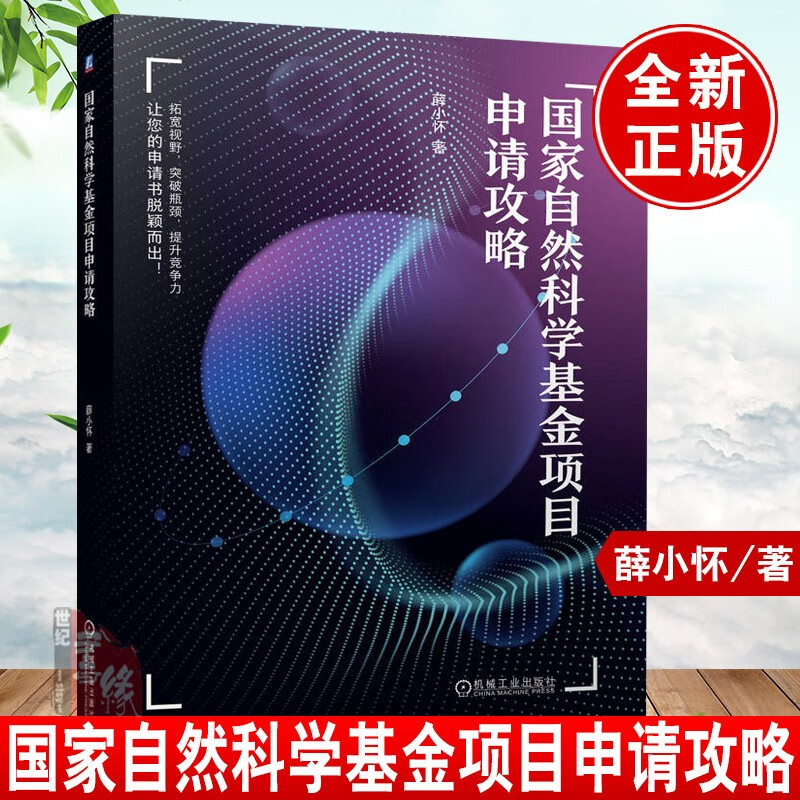 【全3册】自然科学基金项目申请攻略自然科学基金申请指导与技巧第2版自然科学基金项目申请之路认识现象探索规律书 国家自然科学基金项目申请攻略79