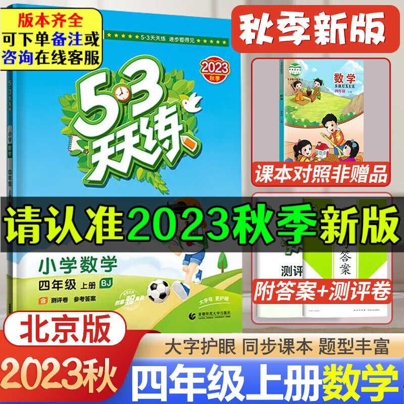 科目自选2023秋新53天天练四年级上册语文数学英语人教版北师苏教西师外研版冀教版小学五三5+3天天练5.3天天练4年级上下册同步训练习语数英部编版 四年级上册 数学【北京版】