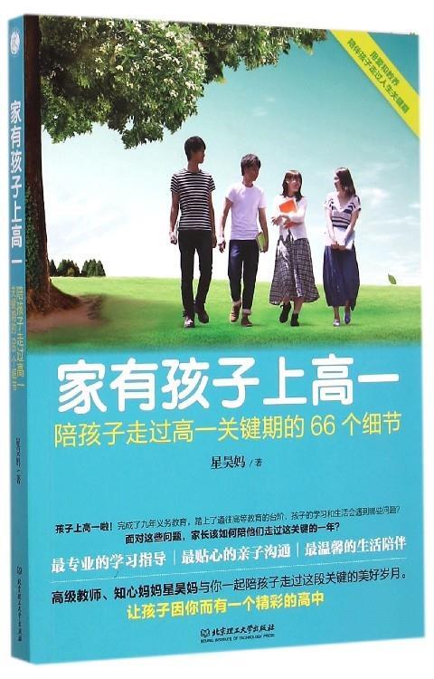 家有孩子上高一陪孩子走过高一关