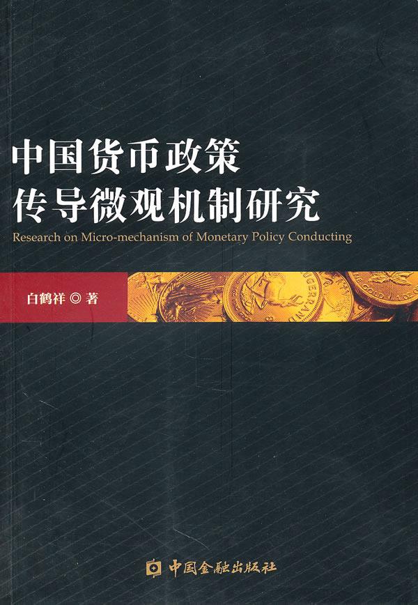 中国货币政策传导微观机制研究