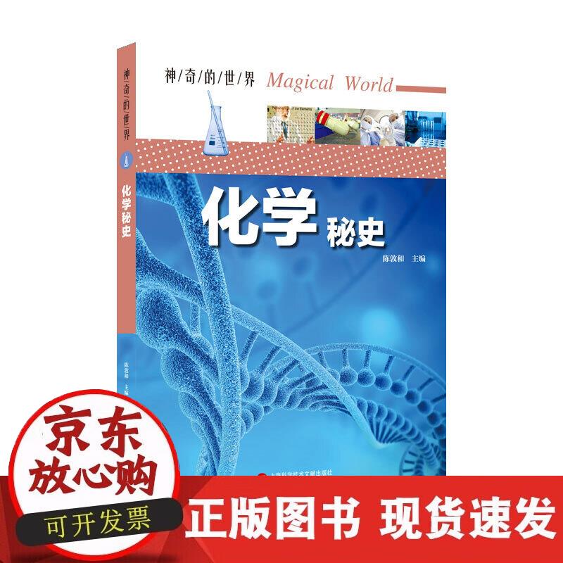 【现货】神奇的世界——化学秘史（全彩图解版）