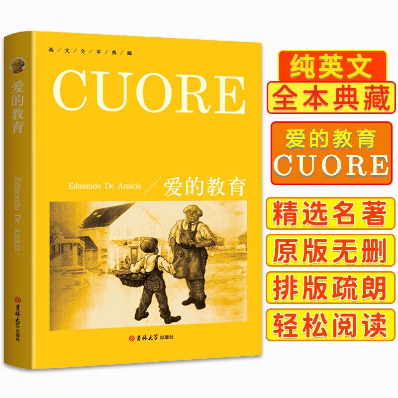 爱的教育 CUORE 纯英文版 原版无删减 世界名著全本典藏 外国文学英语故事书 初中生高中生大学生英语读物