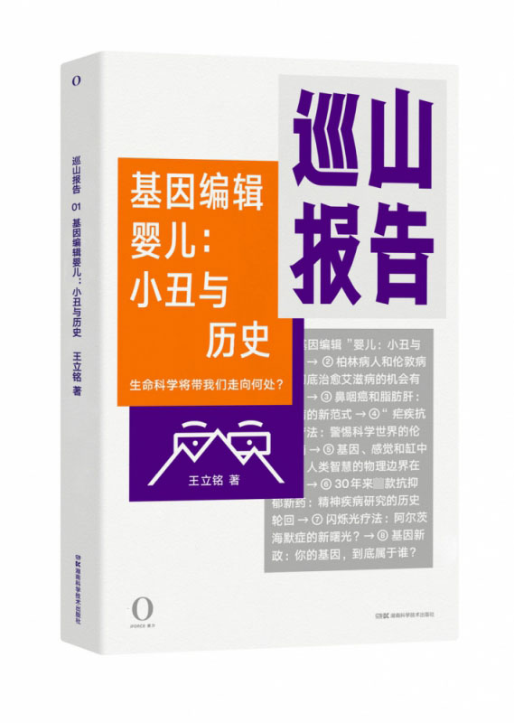 巡山报告:基因编辑婴儿：小丑与历史