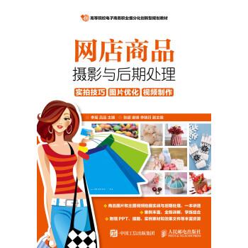 网店商品摄影与后期处理 李瑶,吕品 9787115452467