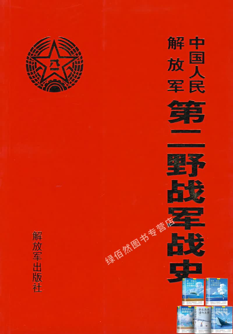 中国人民解放军第二野战军战史