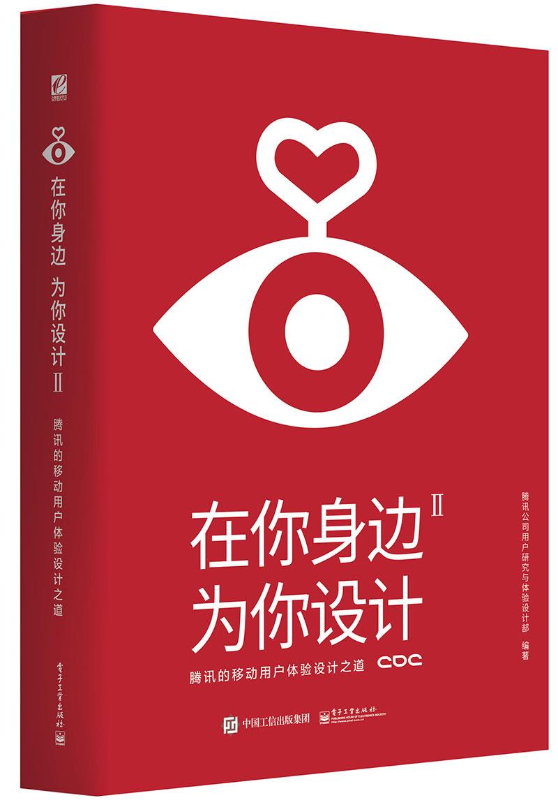 在你身边，为你设计2 腾讯的移动用户体验设计之道全彩