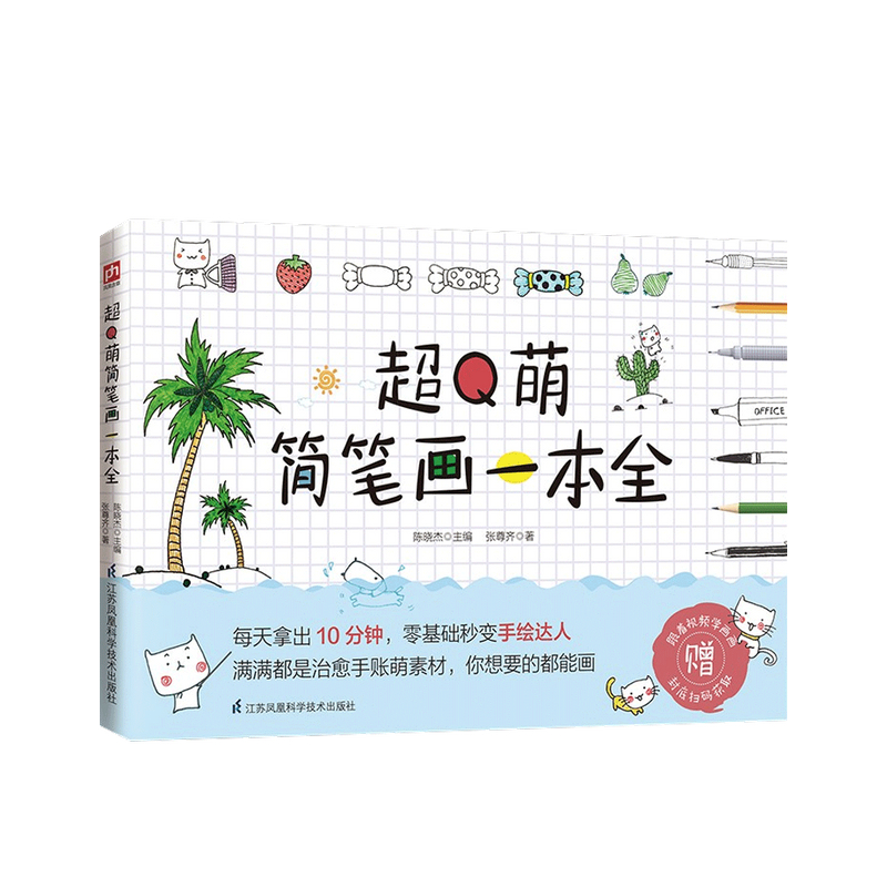 超Q萌简笔画一本全 张尊齐 著 中信书店  中信书店