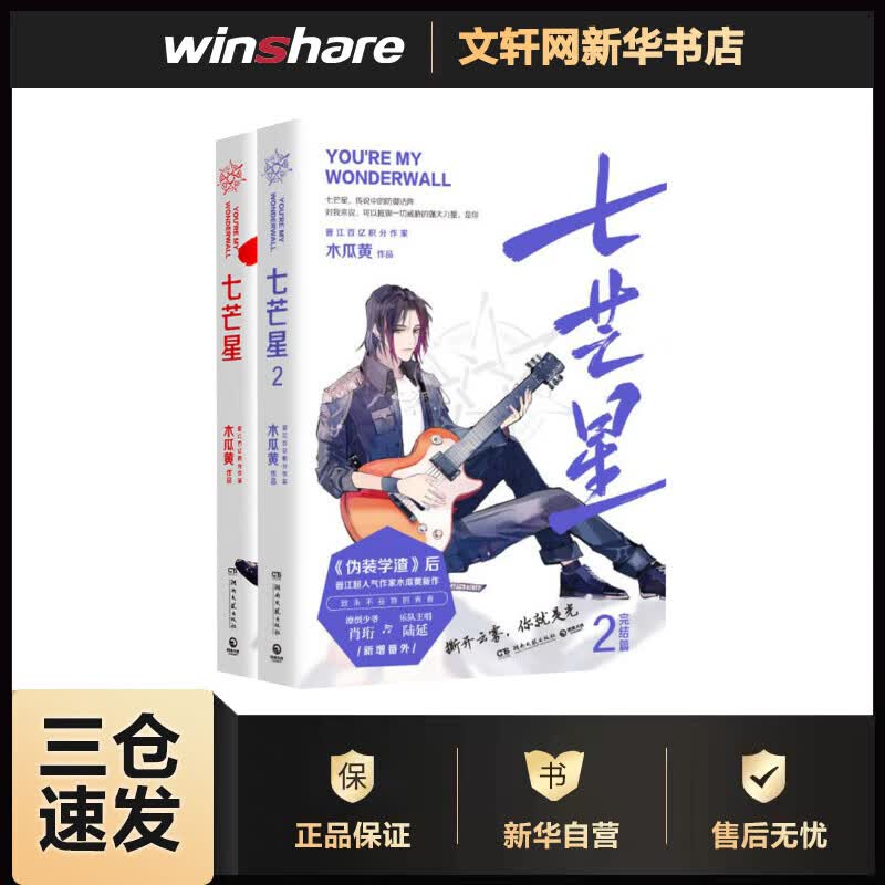 七芒星1+2套装 晋江文学高人气作家木瓜黄全新力作 青春文学都市校园小说