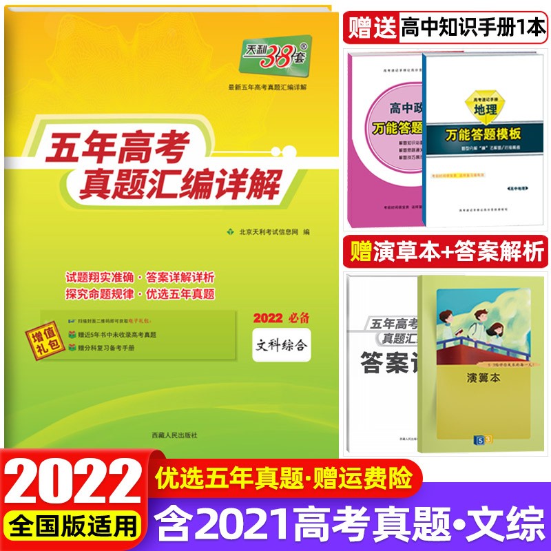 2022新版天利38套文综高考全国卷2017-2021五年高考真题汇编详解高中文科综合高三文科模拟