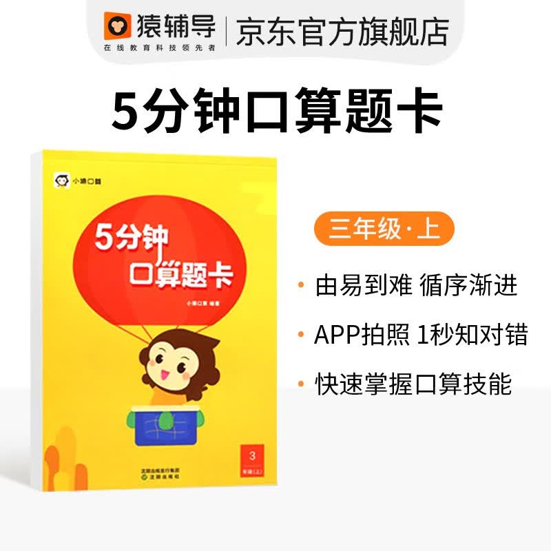 猿辅导小猿5分钟口算题卡小学加减乘除法计算题1~6年级数学思维训练练习小学生口算天天练 三年级上