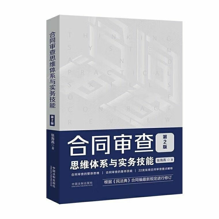 2022年适用新版 合同审查思维体系与实务技能 第2版 张海燕