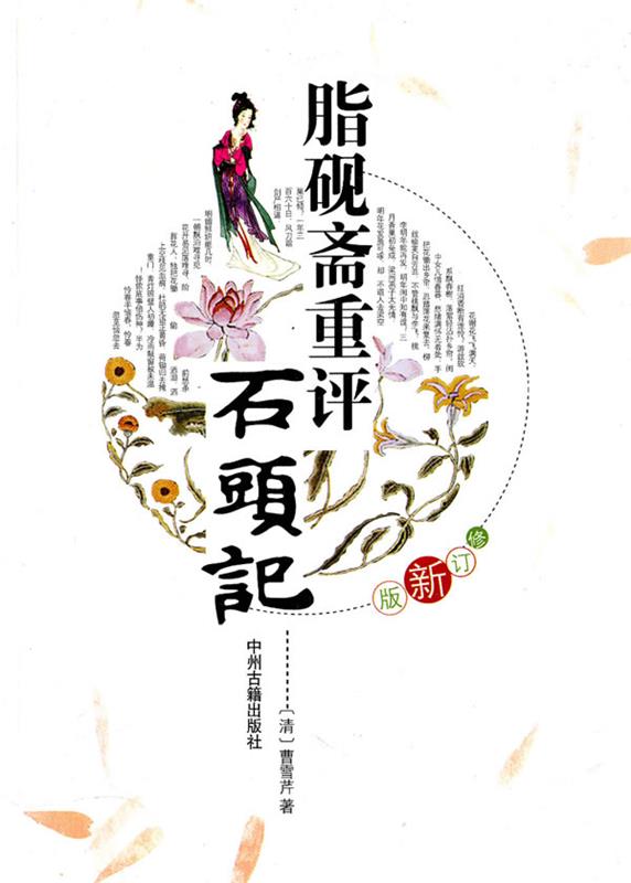 脂砚斋重评:石头记