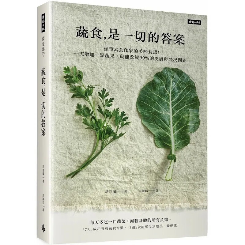 现货 蔬食是一切的答案 港台原版 洪性兰 时报