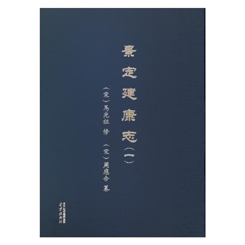 景定建康志 全四册