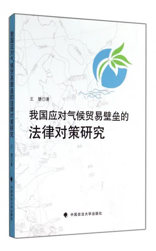 我国应对气候贸易壁垒的法律对策研究