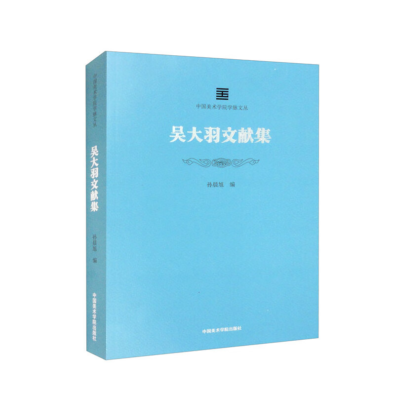 中国美术学院学脉文丛：吴大羽文献集