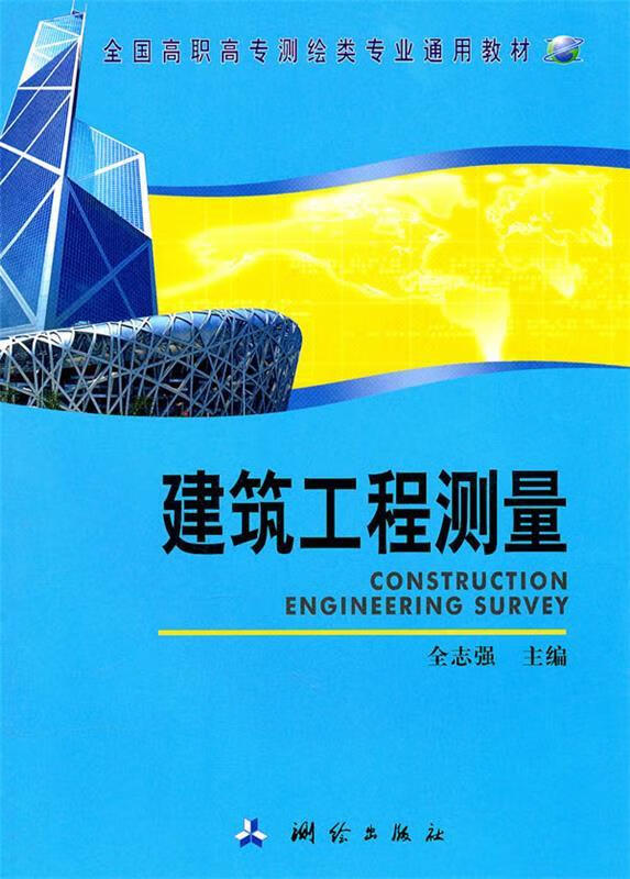 建筑工程测量 全志强主编