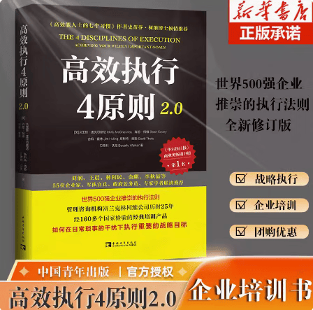 高效能人士的执行4原则2.0 克里斯·麦克切斯尼著 执行4原则是富兰柯维公司重要的研究成果执行力书领导学管 书