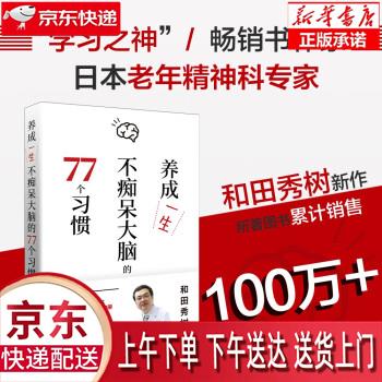 【新华畅销图书】养成一生不痴呆大脑的77个习惯 [日]和田秀树 中国人口出版社