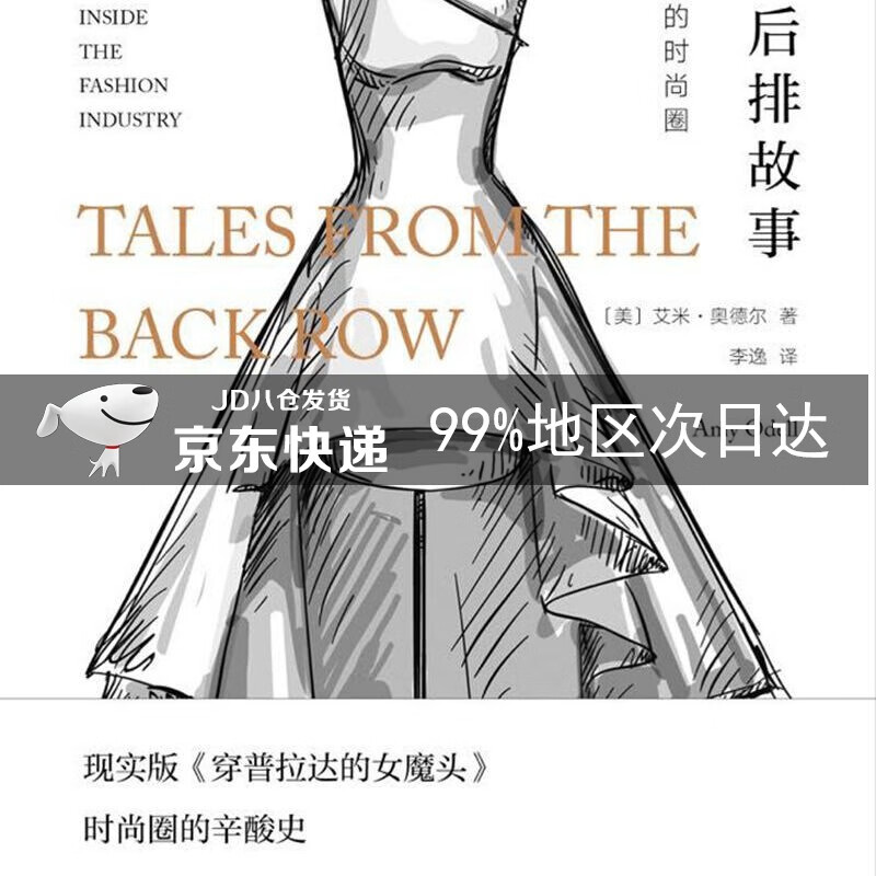 秀场后排故事：一个真实的时尚圈