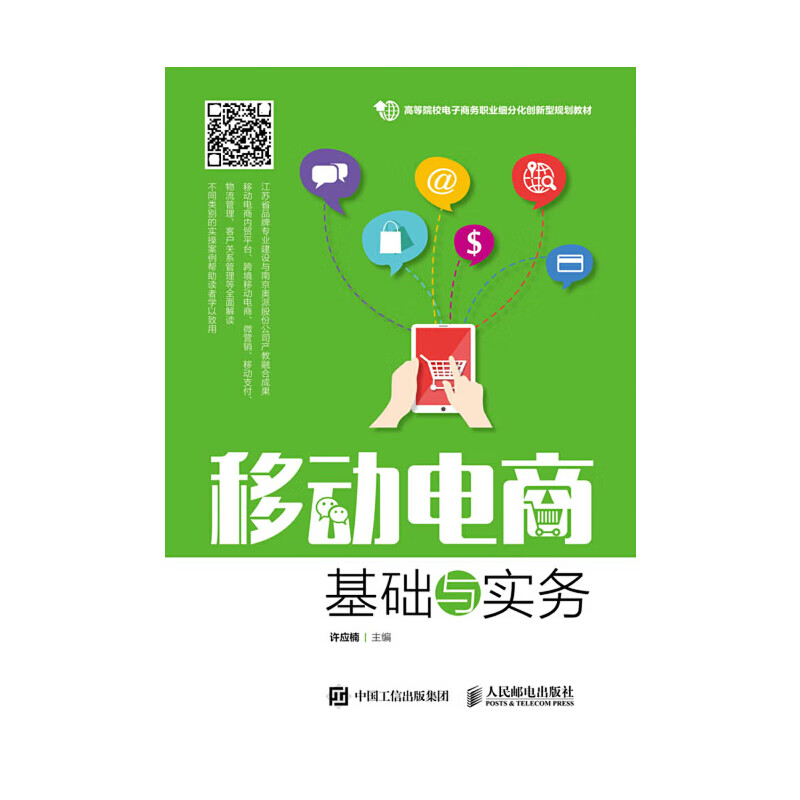 【现货】移动电商基础与实务