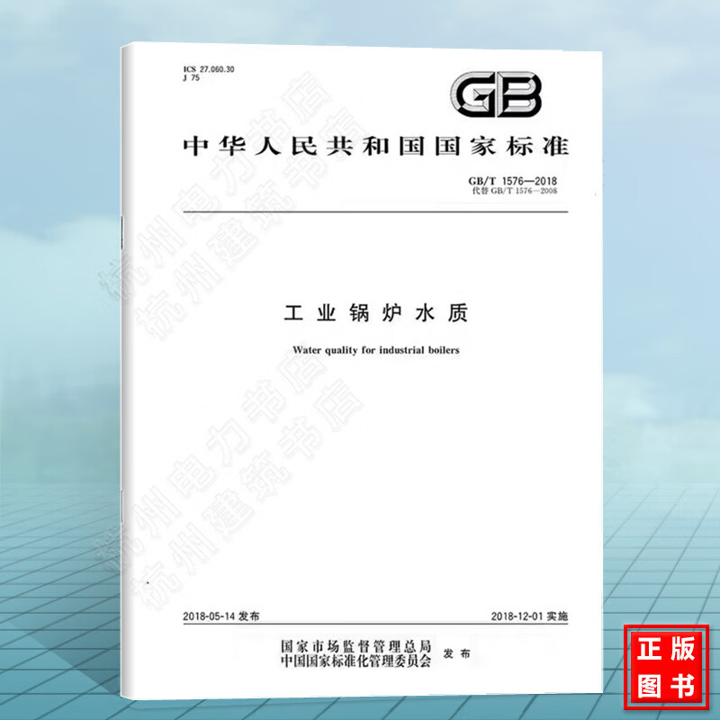 GB/T 1576-2018工业锅炉水质