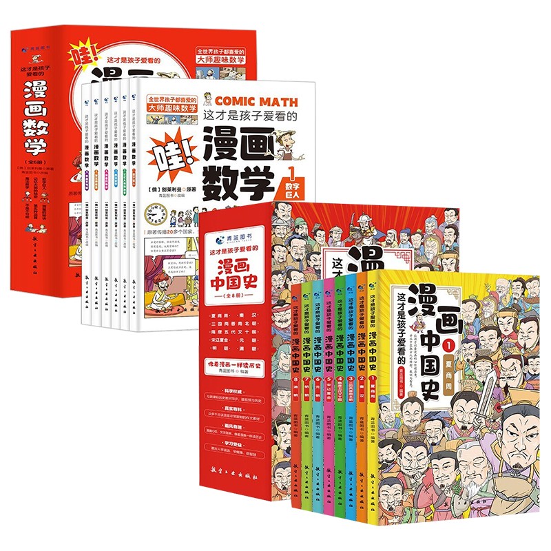 这才是孩子爱看的漫画数学物理化学数理化中小学生漫画启蒙全书三四五六年级小学生课外阅读儿别莱利曼儿童读物漫画数学俄罗斯思维书籍 漫画数学+漫画中国史（14册）