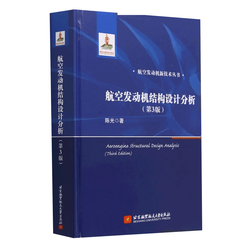 航空发动机结构设计分析（第3版）9787512440463 北京航空航天大学出版社书籍