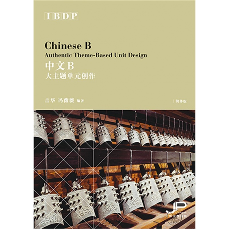 现货 《IBDP中文B大主题单元创作》（简体版）19 吉华 香港三联 进口原版
