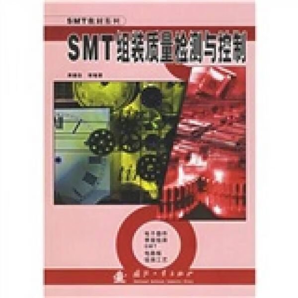 SMT教材系列：SMT组装质量检测与控制