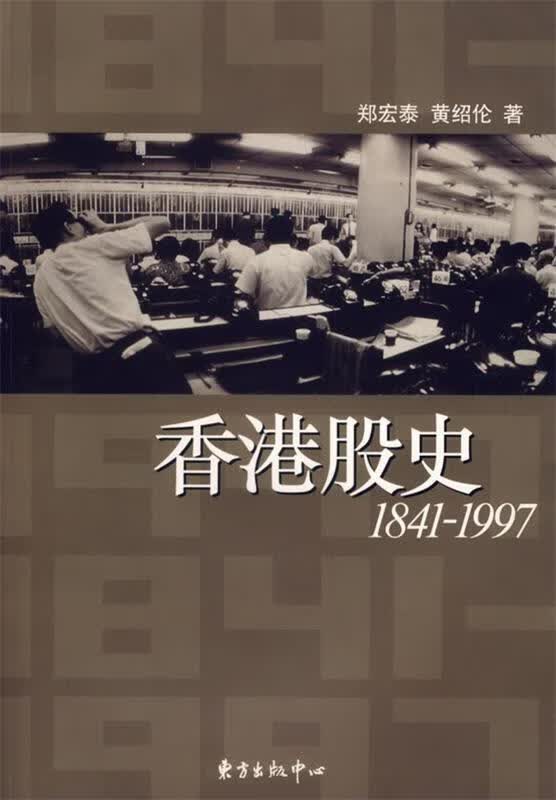 香港股史 郑宏泰,黄绍伦著【书】