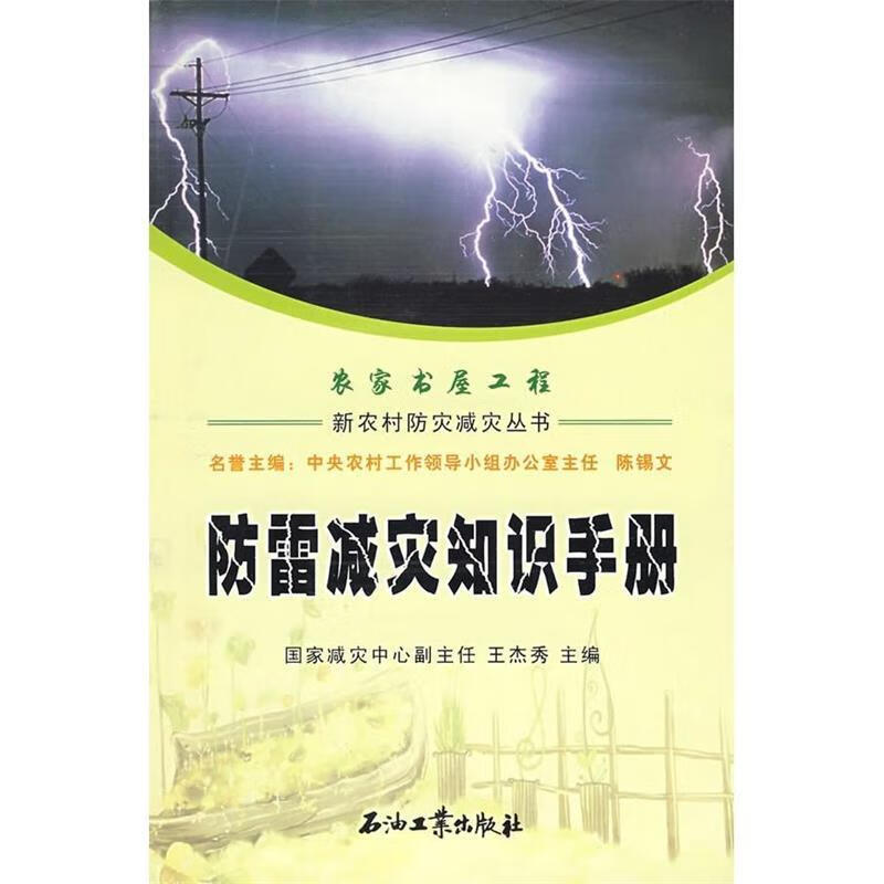 防雷减灾知识手册 王杰秀主编【书】