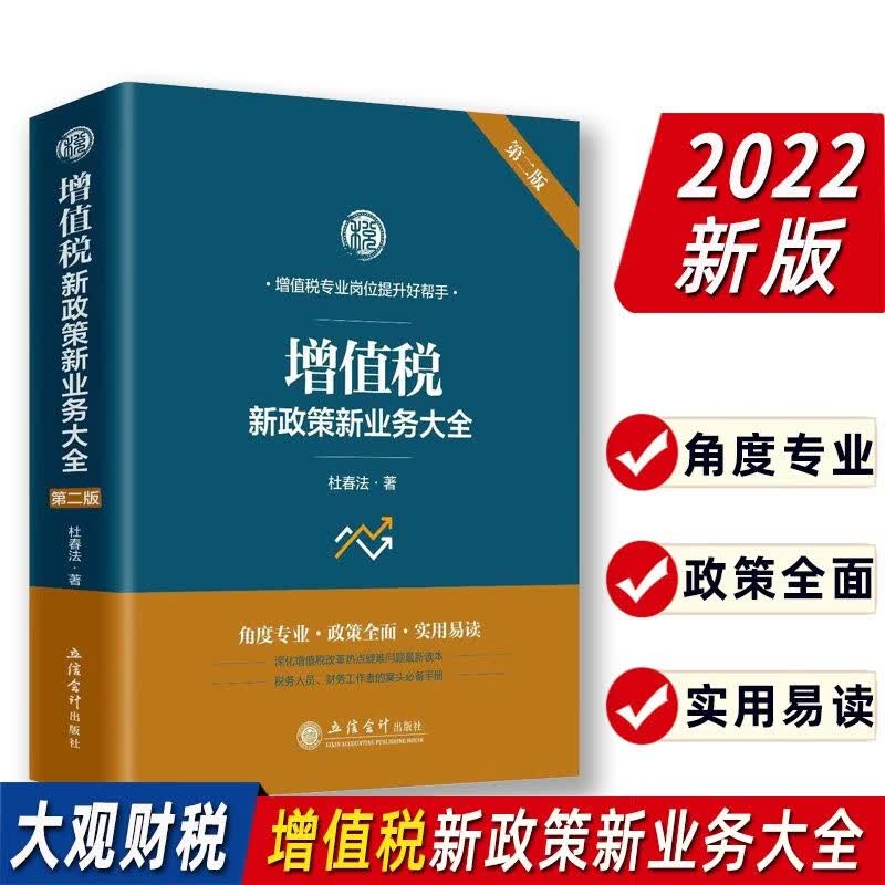 2022年 增值税新政策新业务大全(第二版) 杜春法著 增值税热点疑难问题解答 立信会计出版社 法律书籍财政货币税收 预售