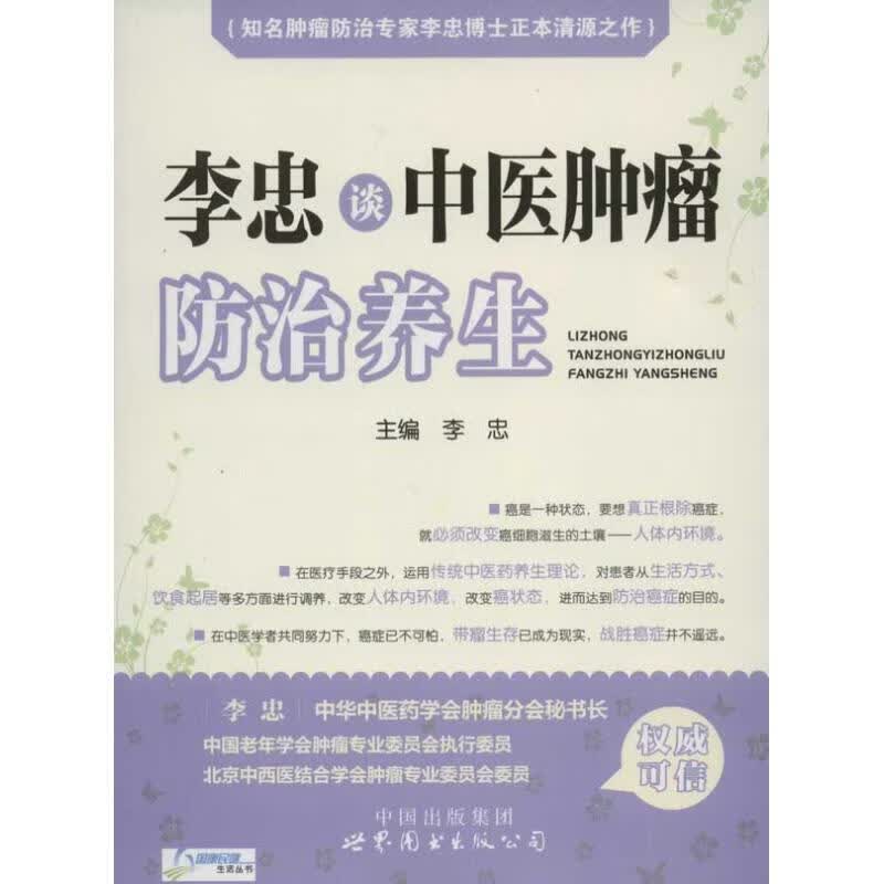 李忠谈中医肿瘤防治养生