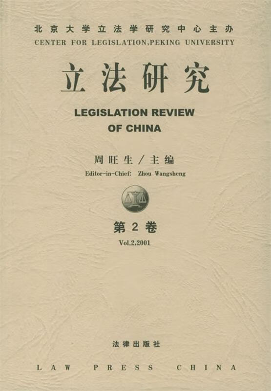 立法研究 周旺生 主编