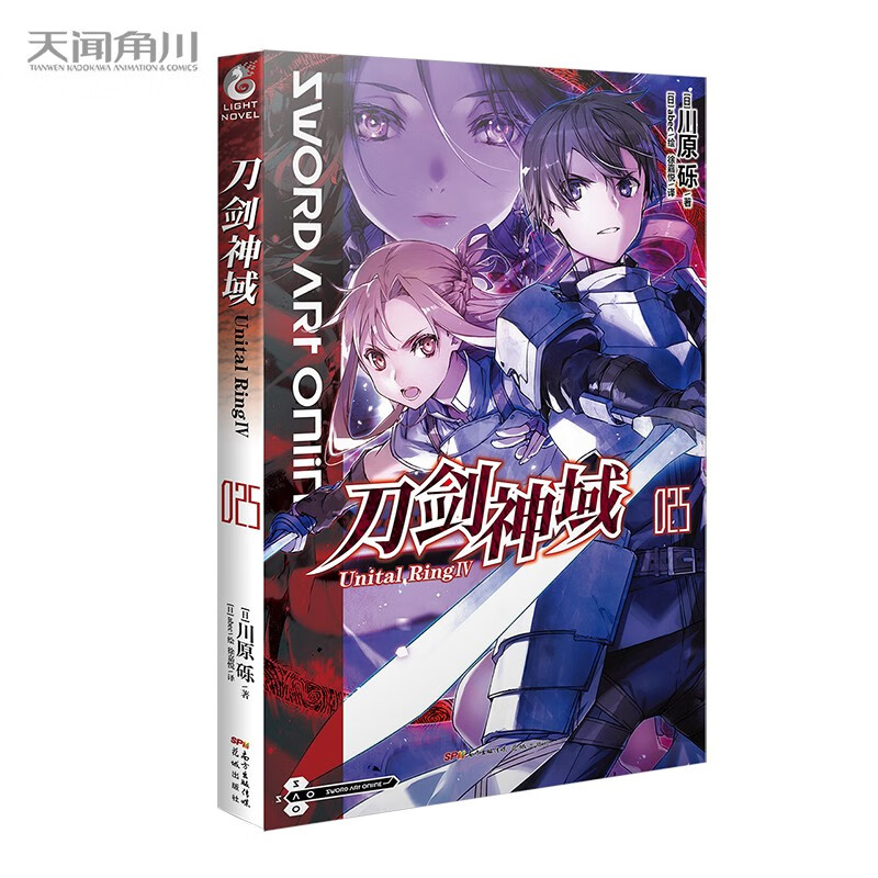 【当当 书籍】刀剑神域25：Unital Ring.Ⅳ 川原砾作品 天闻角川轻小说