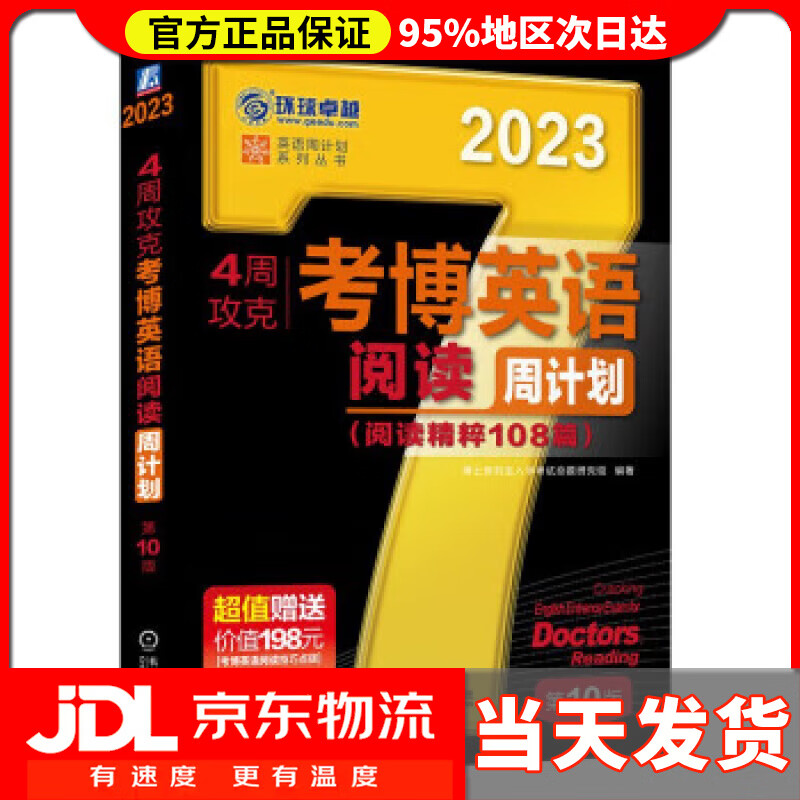 2023年考博英语黑宝书 英语周计划系列丛书 4周攻克考博英语阅读周计划 第10版 博士研究生入学考
