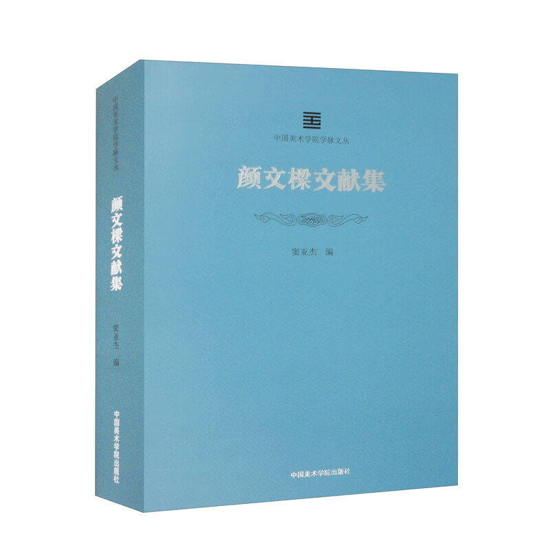 中国美术学院学脉文丛：颜文樑文献集